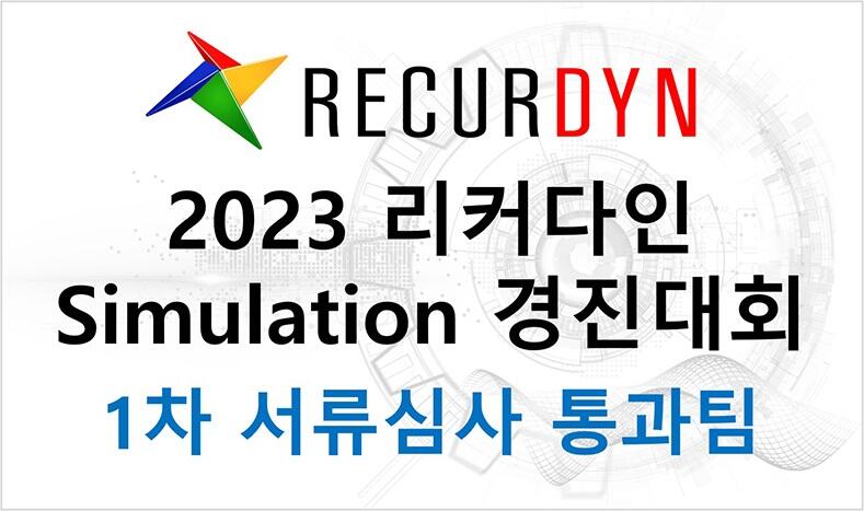 펑션베이 | [2023 RecurDyn Simulation 경진대회] 1차 심사 합격팀 안내